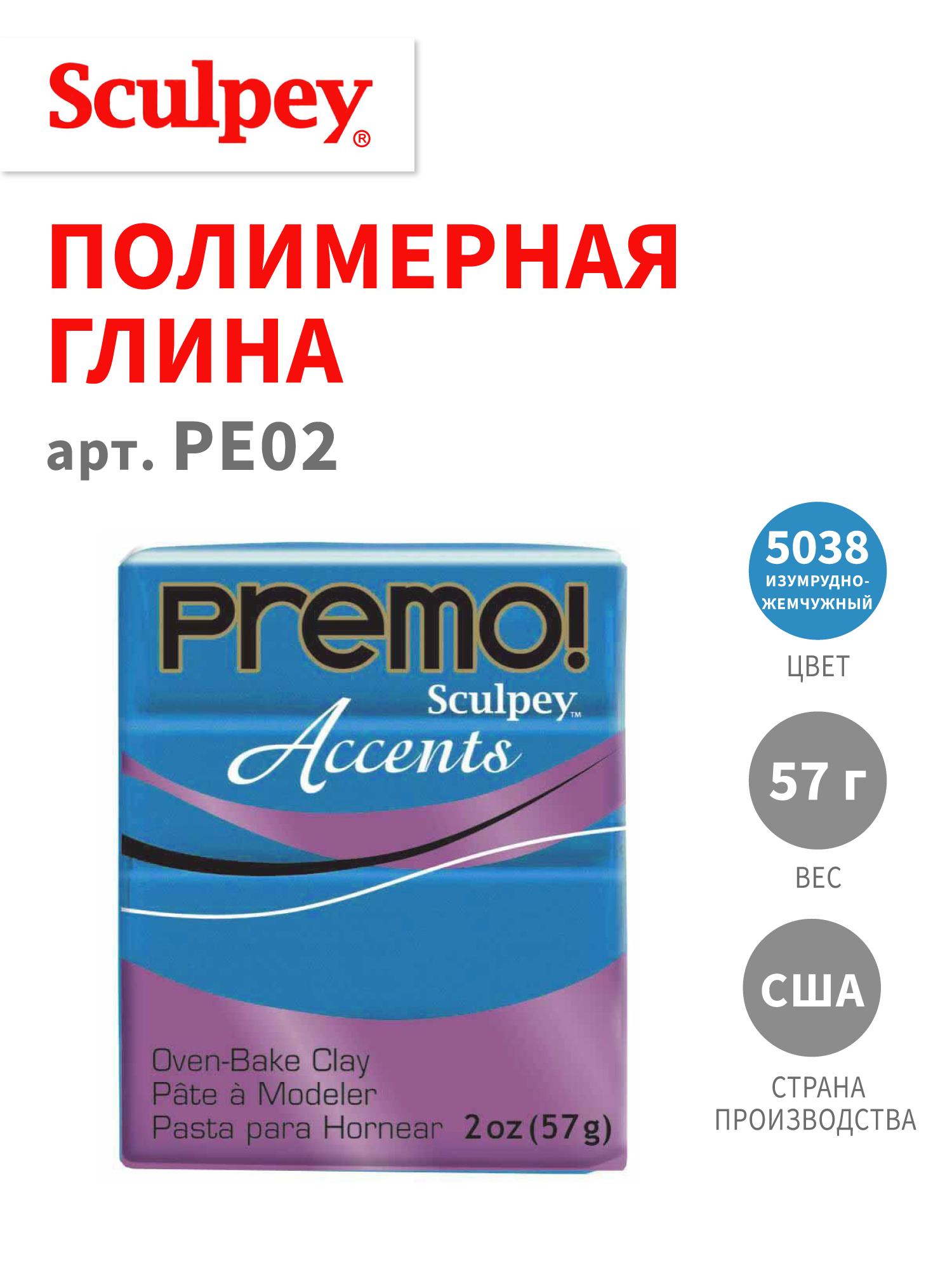 Полимерная глина для лепки и моделирования Sculpey Premo PE02 57г. цвет 5038 изумрудно-жемчужный