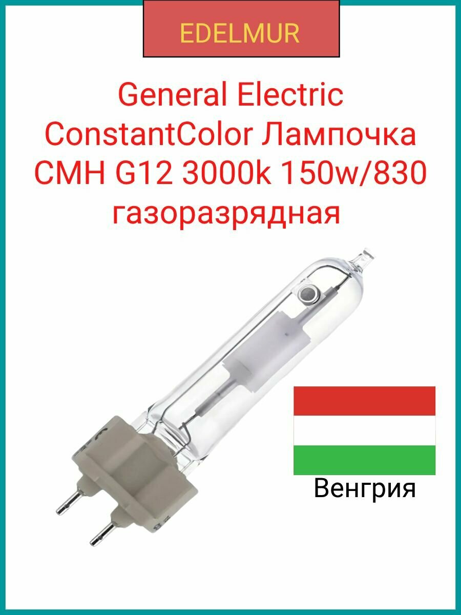 General Electric ConstantColor CMH Лампочка G12 3000k 150w/830 газоразрядная 20012