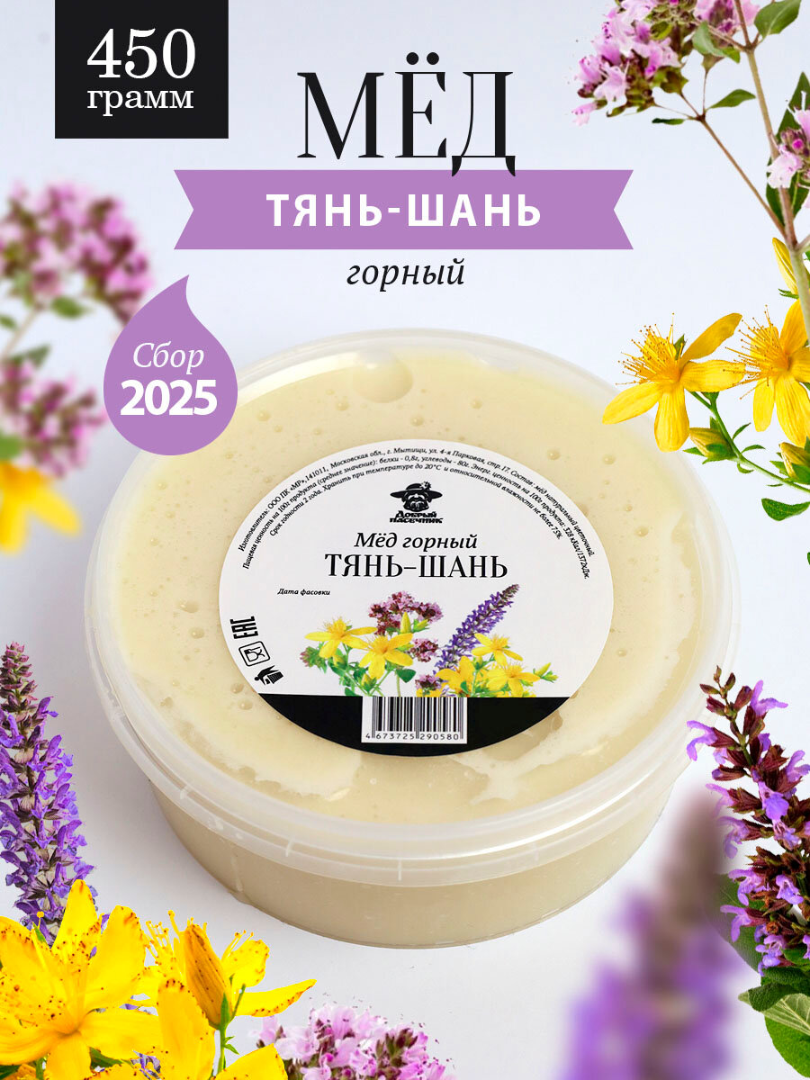 Мёд Тянь-Шань горный 450 г, полезный подарок, для иммунитета
