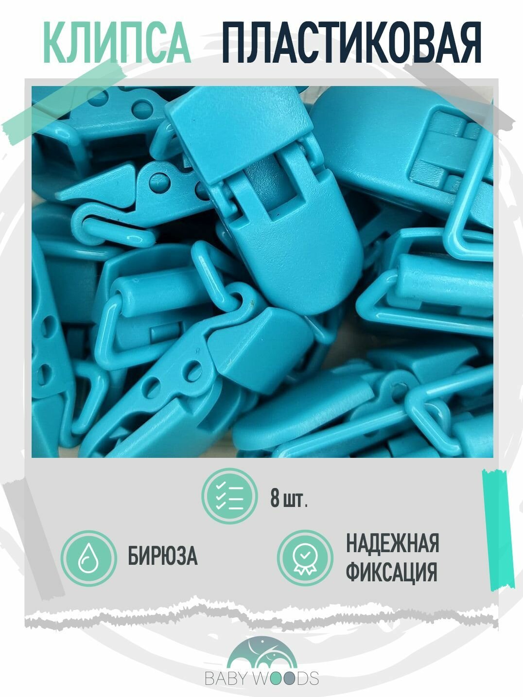 Клипса для фиксации - бирюза / 8 штук клипса пластиковая / Аксессуар для рукоделия