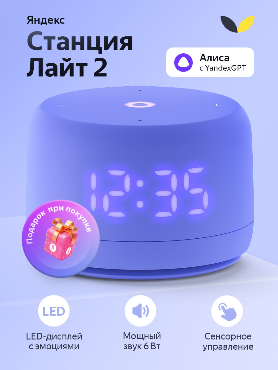 Умная колонка Новая Яндекс Станция Лайт 2 с Алисой на YaGPT, 6 Вт, YNDX-00026VIO, фиолетовый