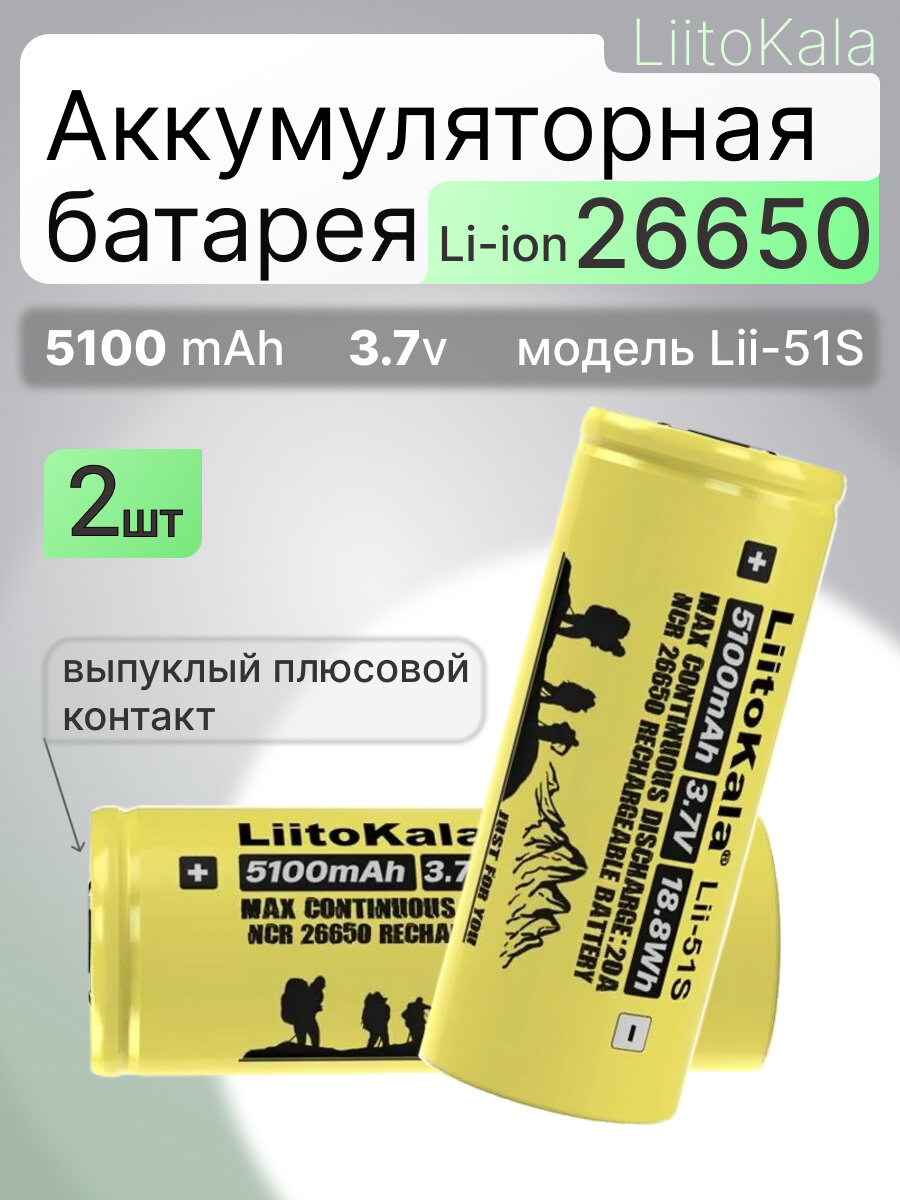 LiitoKala 26650 Lii-51S аккумулятор 5100 мАч 20A 3.7V для фонарей, электробайков и электроинструмента 2 шт.