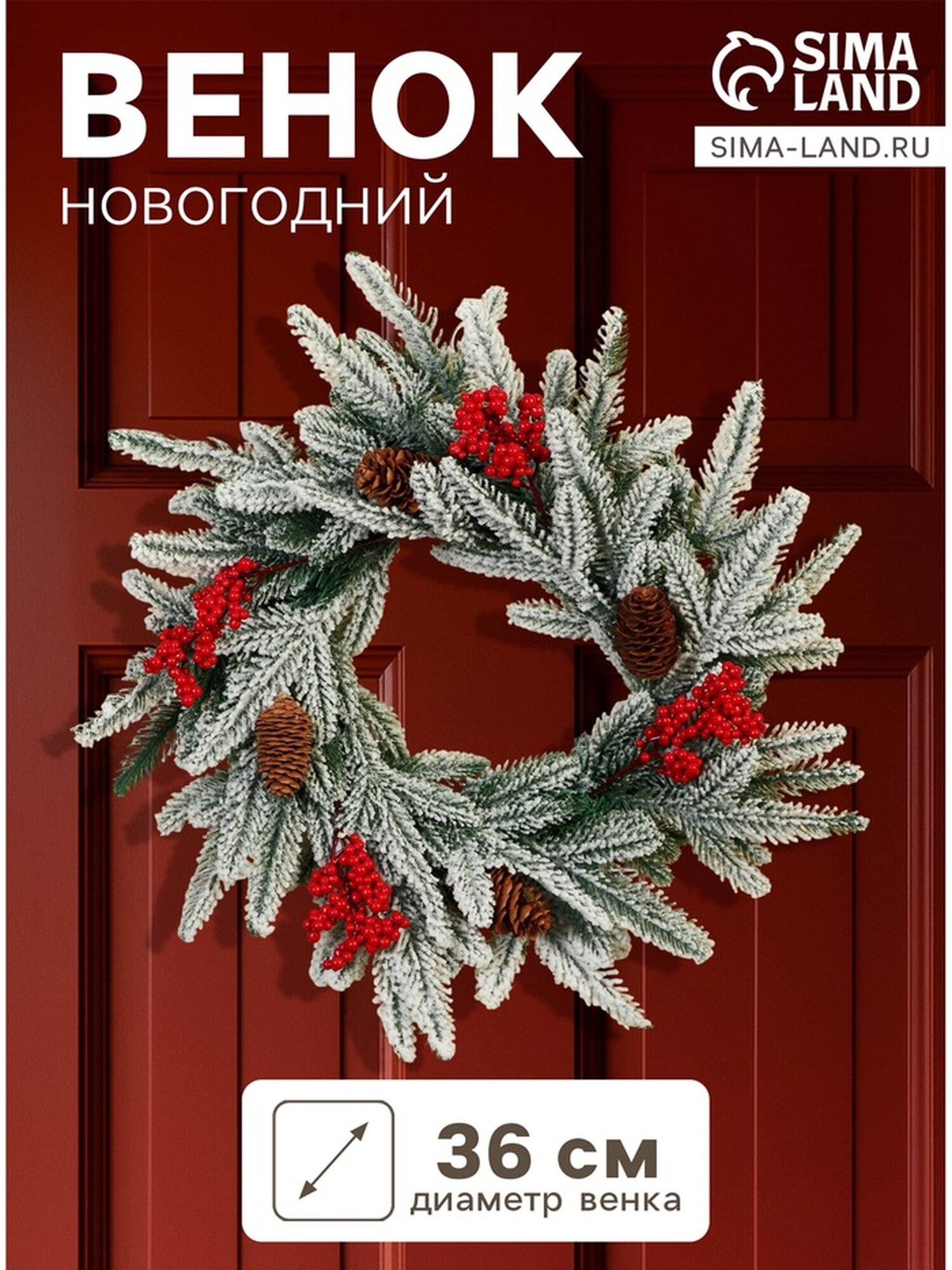 Новогодний венок d- 36 см «Зимнее волшебство. Уютная сказка» на дверь, на стену, декор веточки в снегу ягоды, шишки