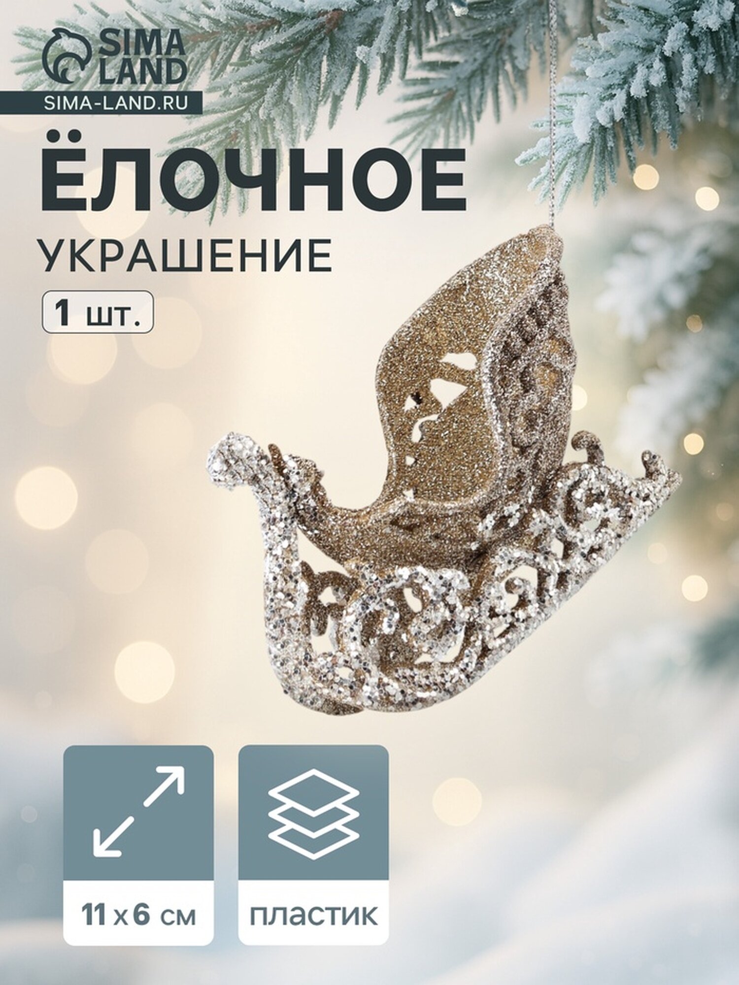 Ёлочное украшение Зимнее волшебство "Праздничное сияние", сани, пластик, 6x11 см