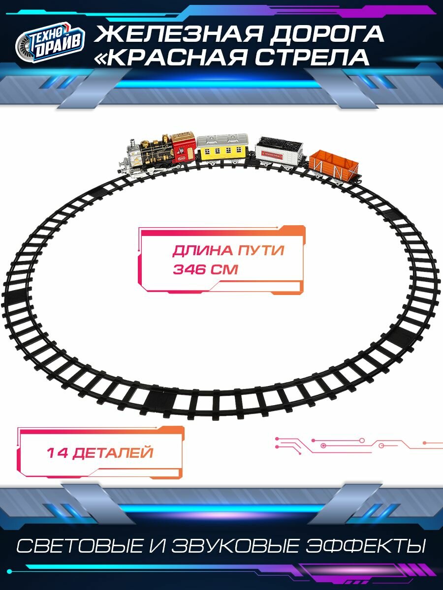 Железная дорога детская длина пути 346 см технодрайв