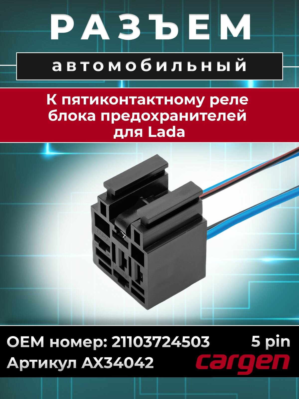 Разъем автомобильный 5 контактов (5 pin) реле блока предохранителей для Lada ВАЗ OEM: 21103724503