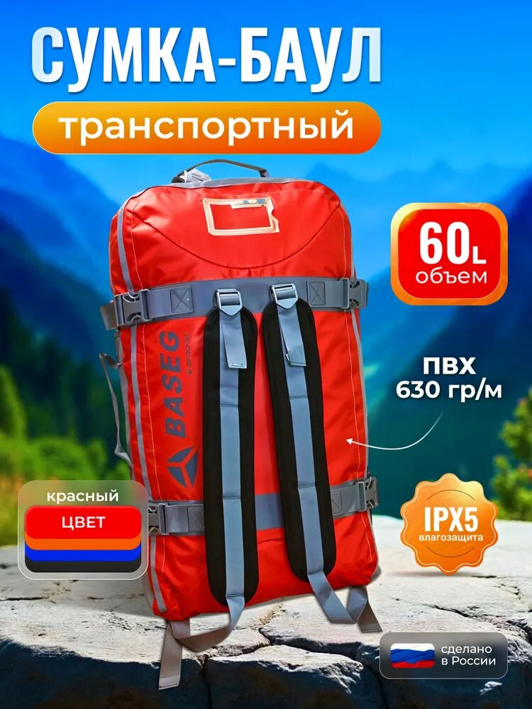Сумка баул транспортный водонепроницаемый Baseg Pro, 60л, Красный, ПВХ