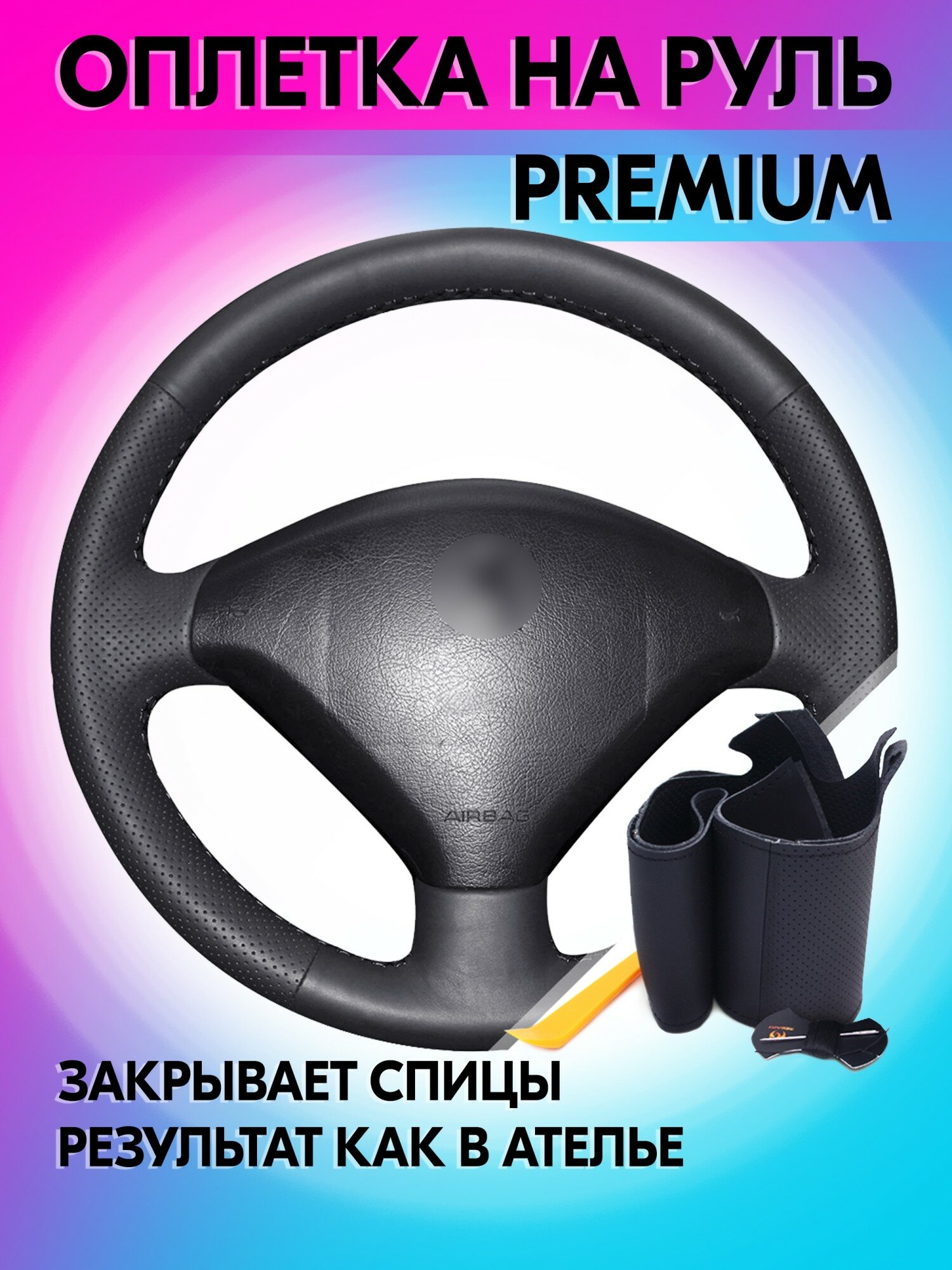 Оплетка на руль из «Premium» экокожи Peugeot 307 2001-2008 г. в. (для руля без штатной кожи, черная) belais #0205