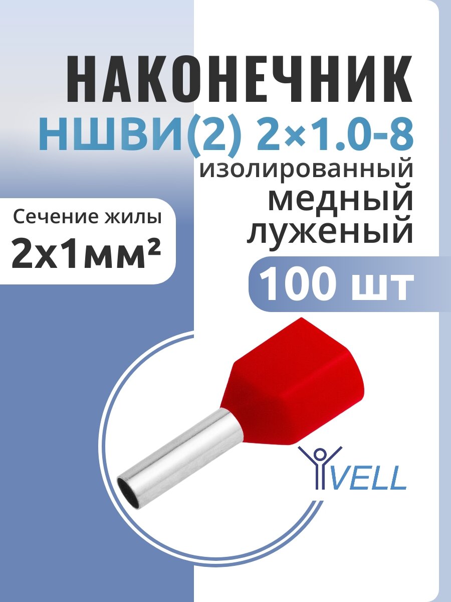 Наконечник НШВИ(2) штыревой втулочный изолированный Vell 2х1-8 {VLnhvi2-2-1.0-8} (100 шт/уп)