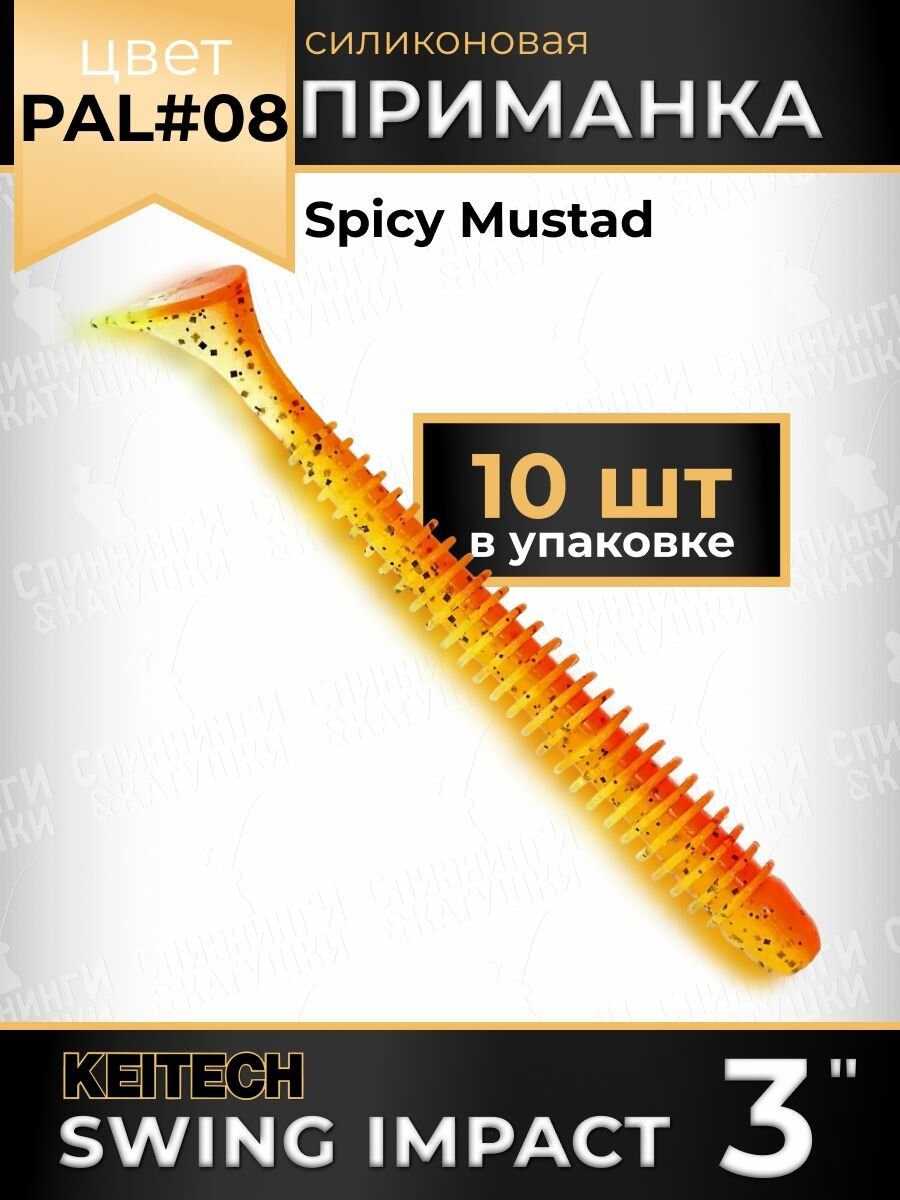 Силиконовая приманка Keitech Swing Impact 3" PAL #08