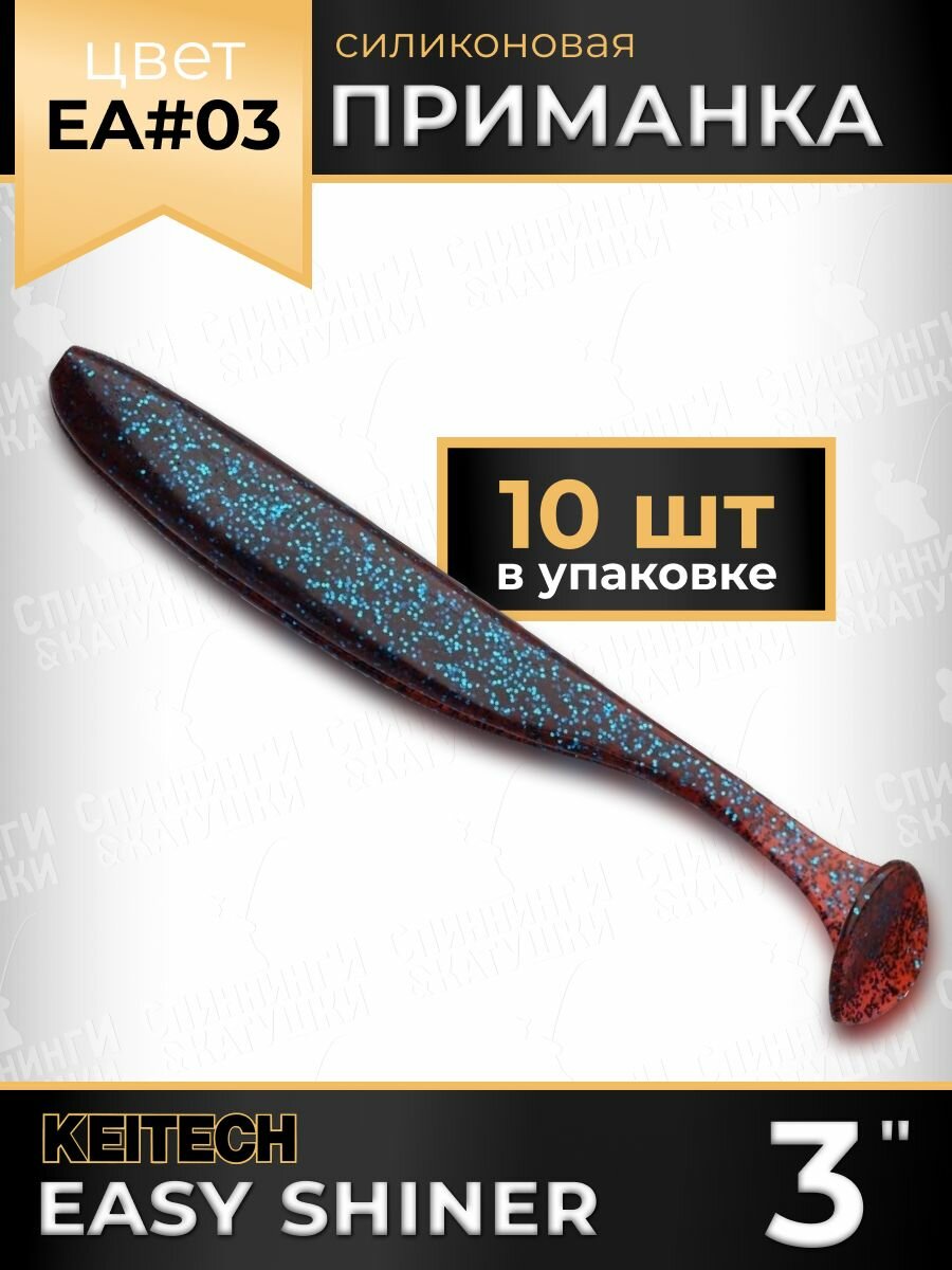 Силиконовая приманка Keitech Easy Shiner 3" EA#03