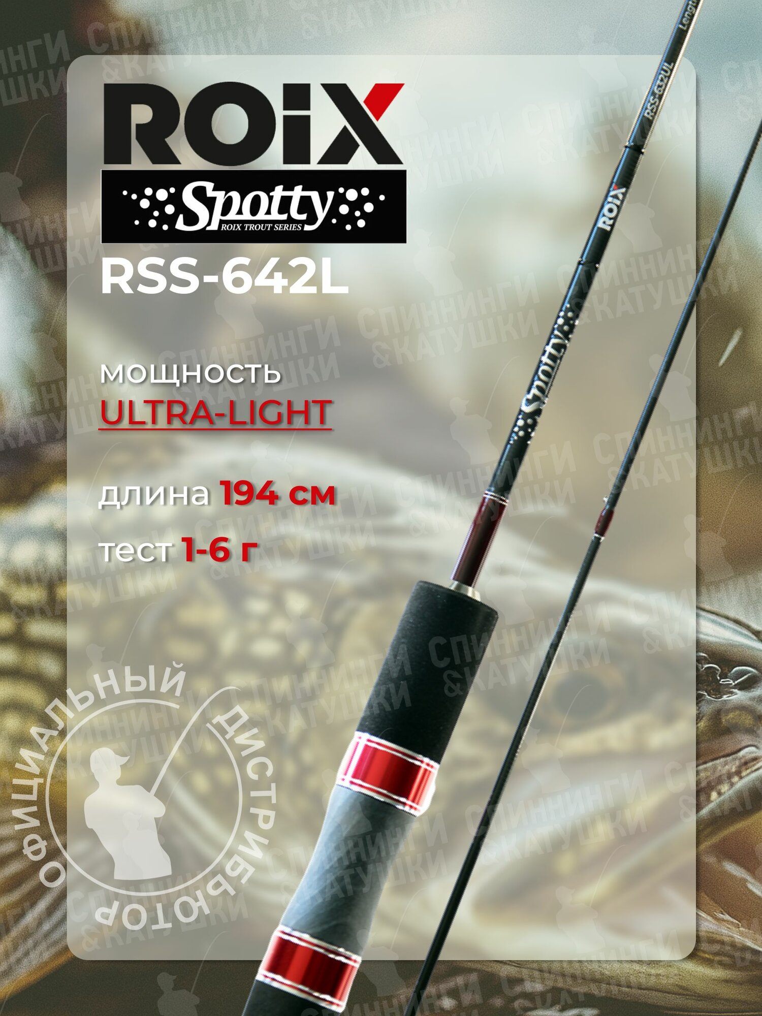 Спиннинг Roix Spotty RSS-642L 1-6 грамм
