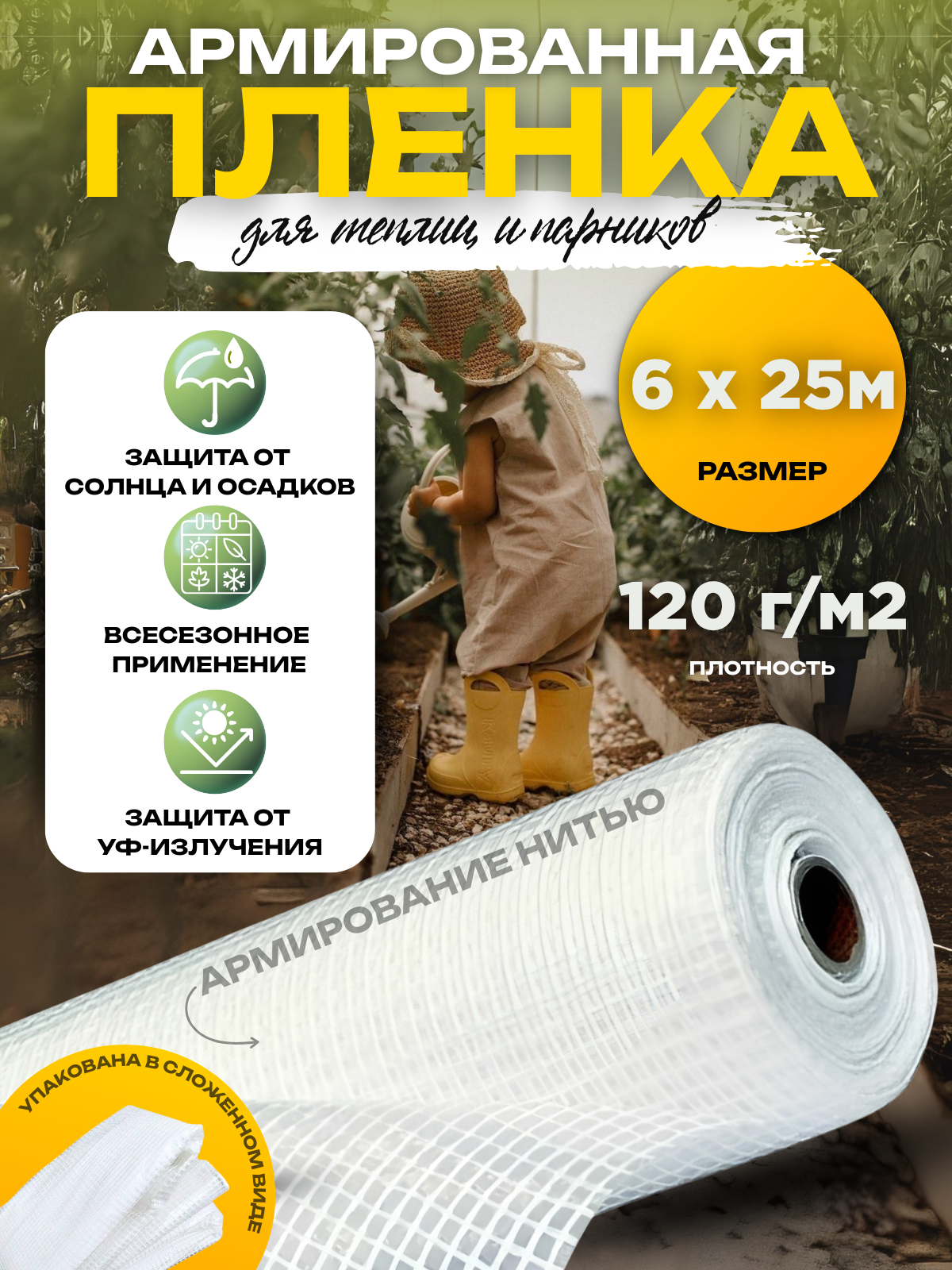 Армированная пленка укрывной материал плотность 120г/м2, размер 6х25м