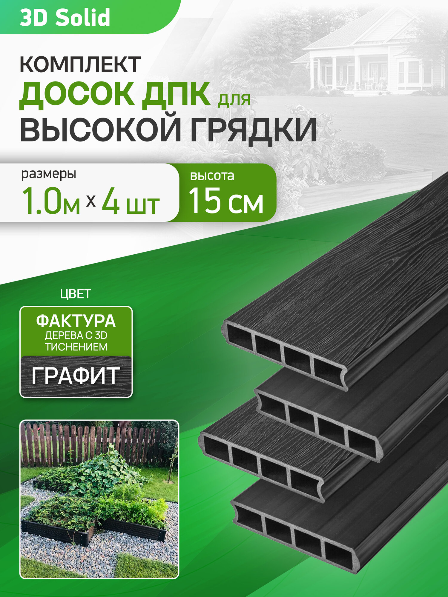 Грядочная доска из ДПК 3D 1 м, 4 шт. (доска: 155х30 мм, цвет: графит)