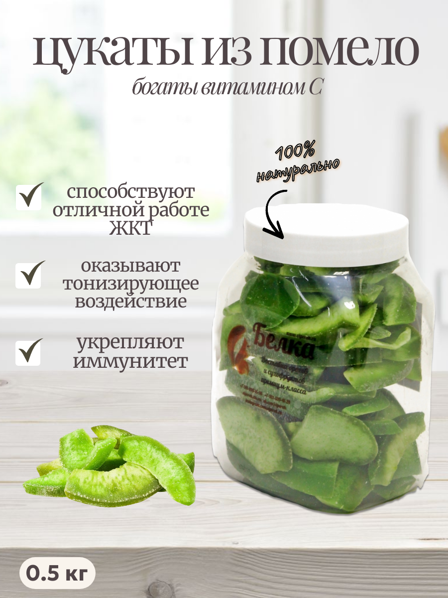 Цукаты из помело зеленое листиками "Белка", 500 гр