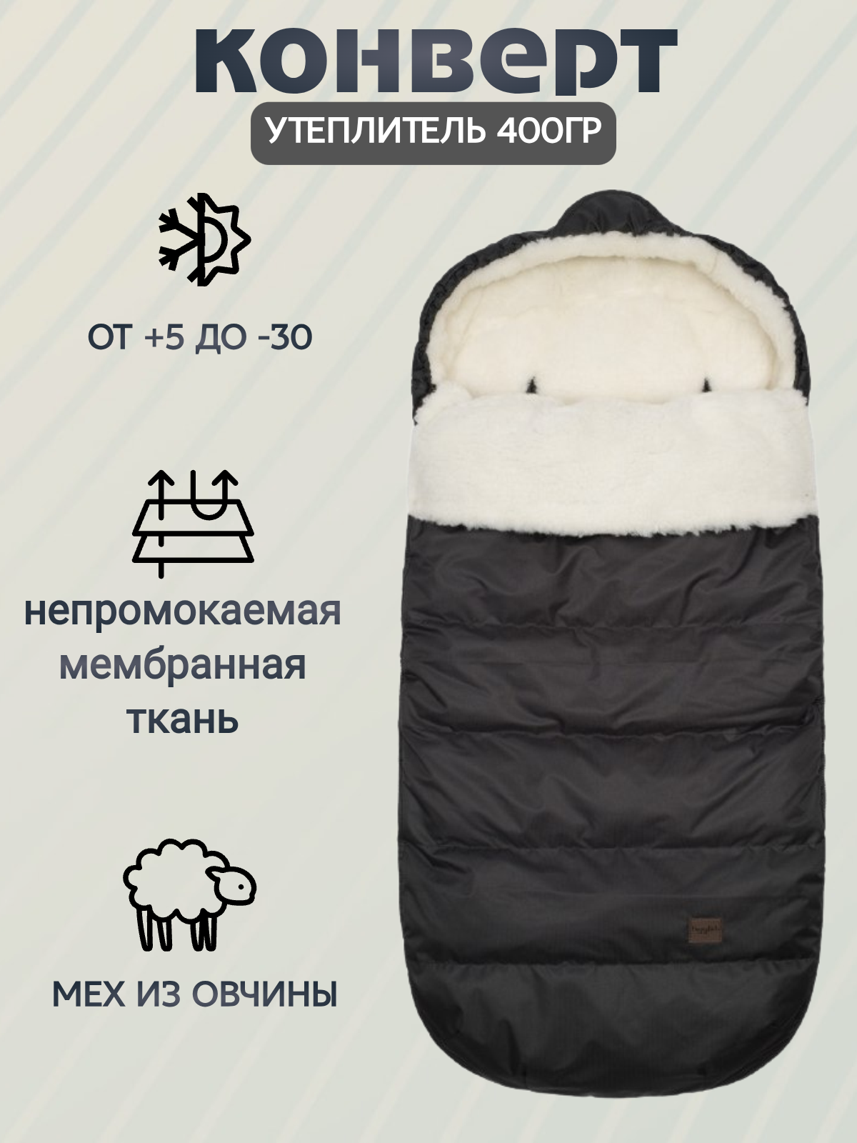 Конверт в коляску зимний, муфта для ног