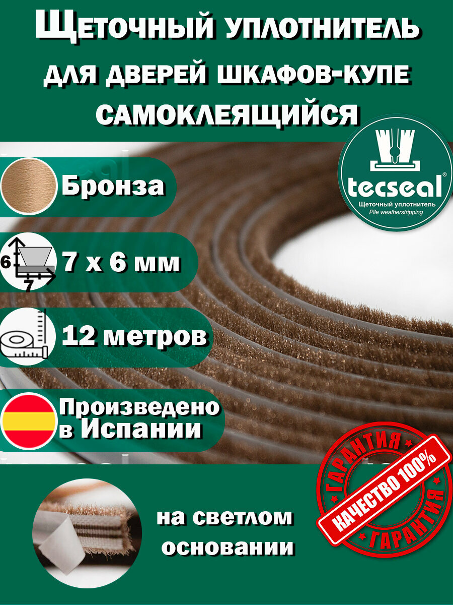 12 метров Tecseal SM 7x6 4P MBR (бронза, шампань) щеточный уплотнитель (шлегель) для шкафа-купе на 2 двери