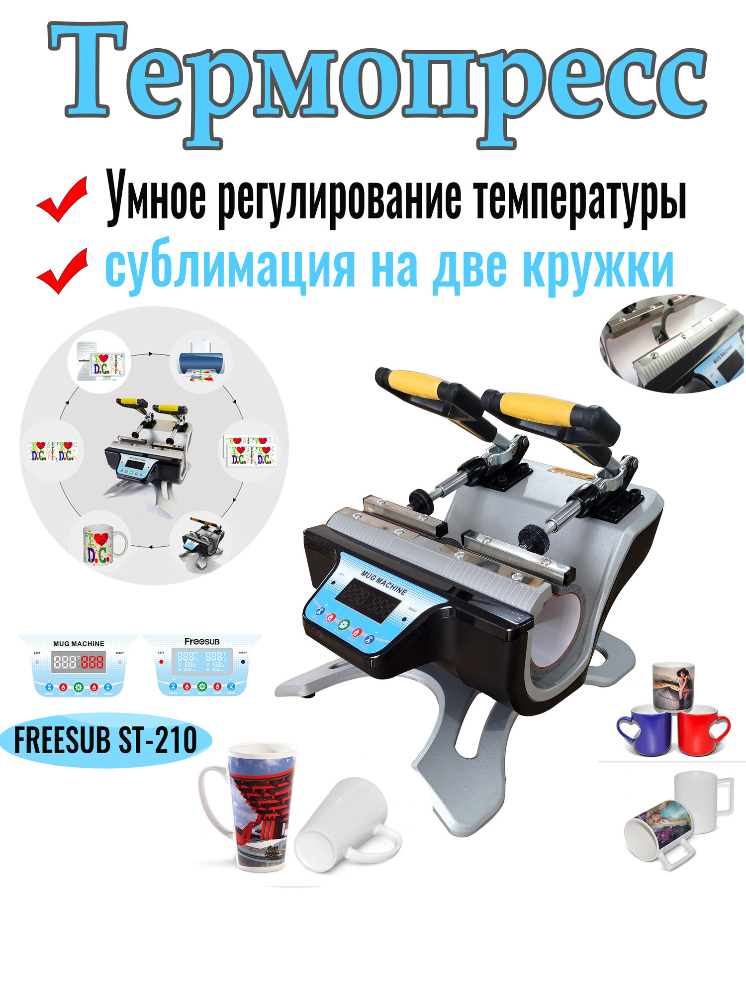 Термопресс для сублимации, Термопресс для кружек Freesub ST-210, сублимация на две кружки