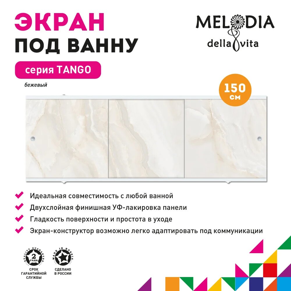 Экран Melodia della vita Tango MBST15009 экран под ванну, прямоугольный, с комплектом ножек, универсальный