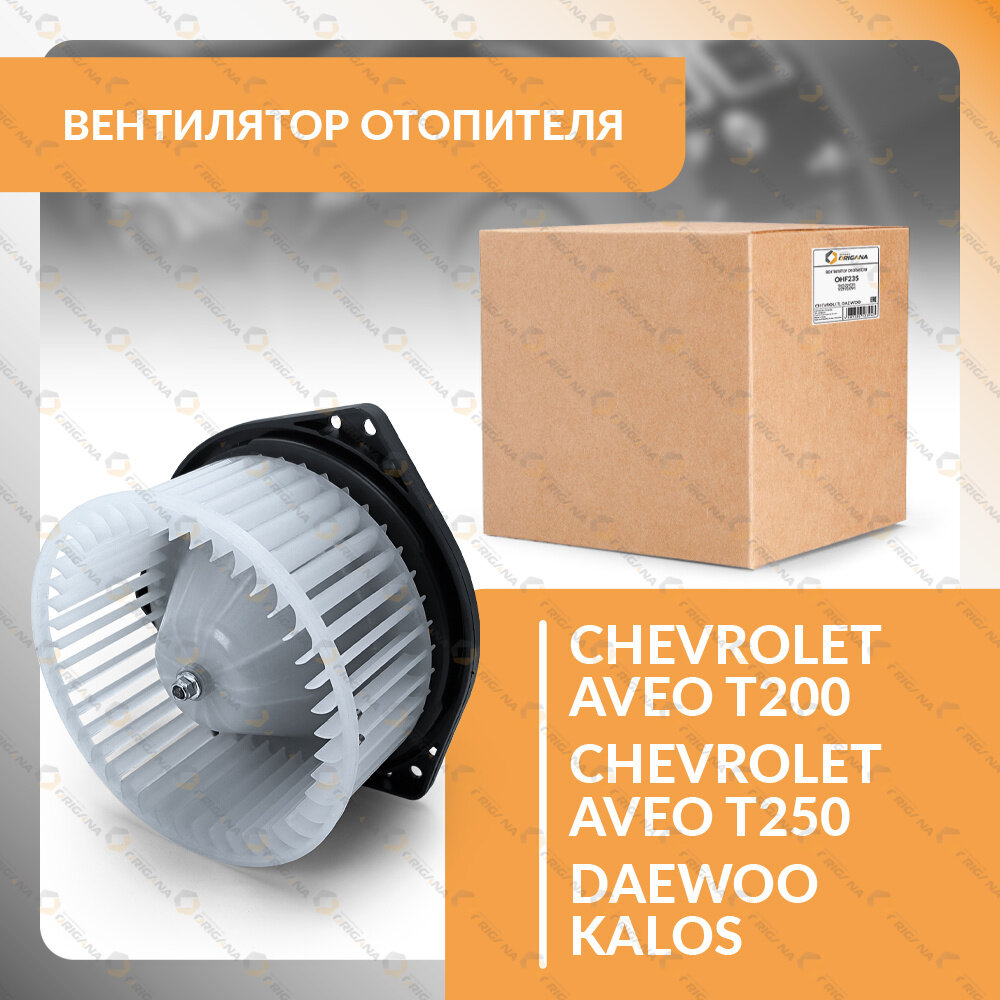 Вентилятор отопителя - мотор печки для CHEVROLET AVEO T200 , T250 , DAEWOO KALOS 2003-2008 , шевроле авео , ДЭУ