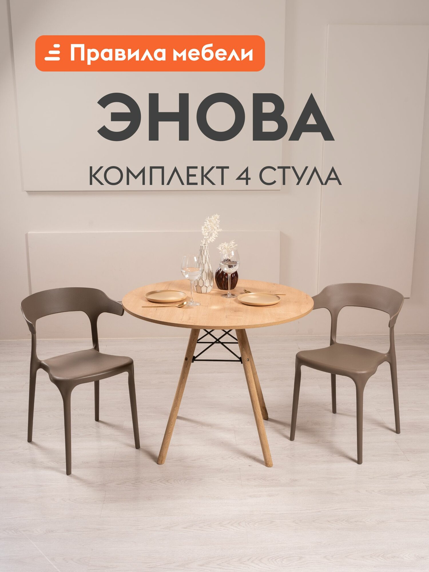 Комплект стульев для кухни Энова 4 шт, пластиковые, без подлокотников, 40х44х75 см, Капучино, пластик