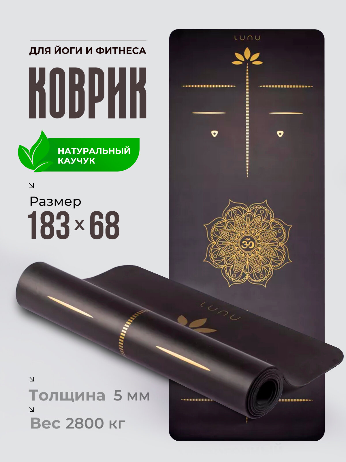 Коврик для фитнеса и йоги Lunu, каучук, нескользящая поверхность, с чехлом