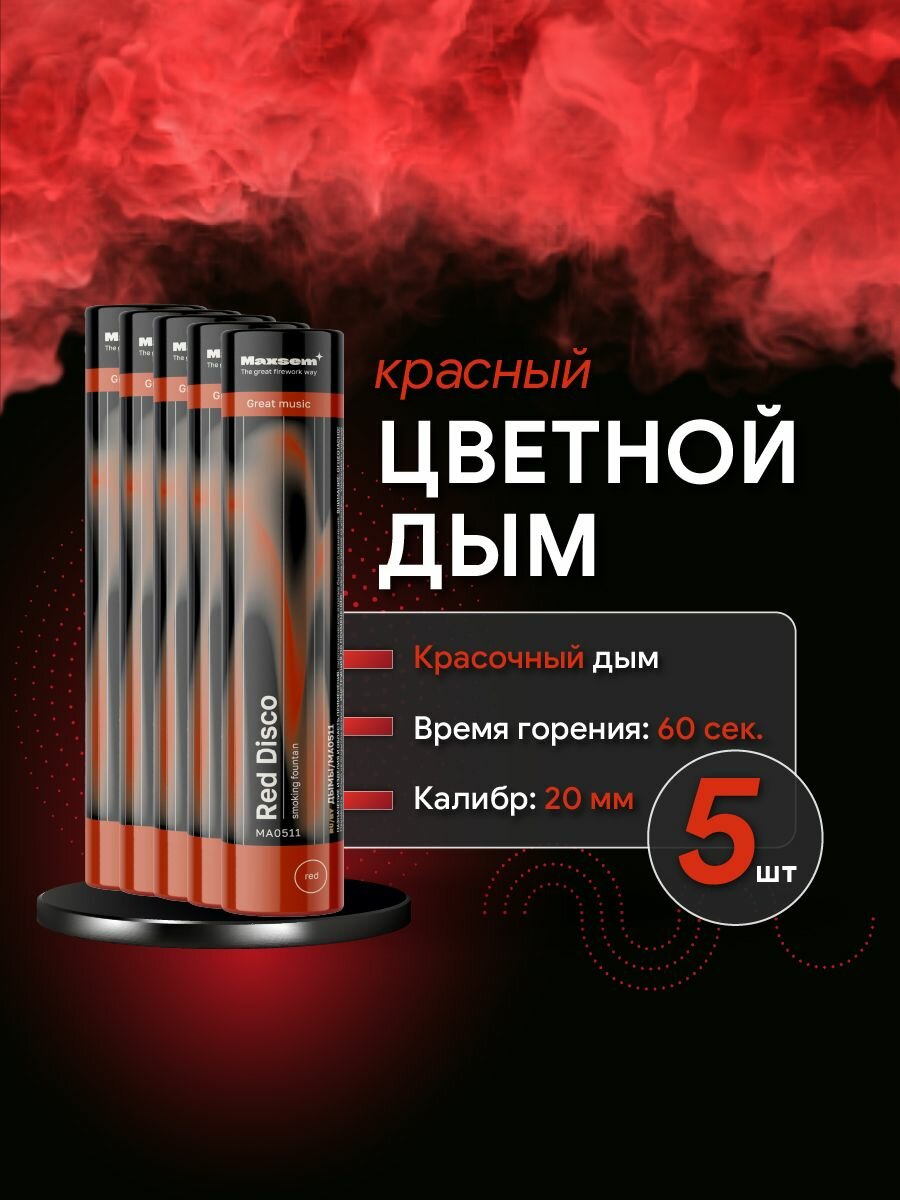 Дым цветной для фотосессии красный, 5 шт, 60 сек