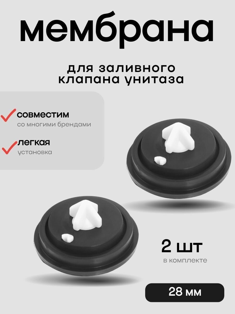 Мембрана для заливного (впускного, наливного) клапана унитаза, инсталляции