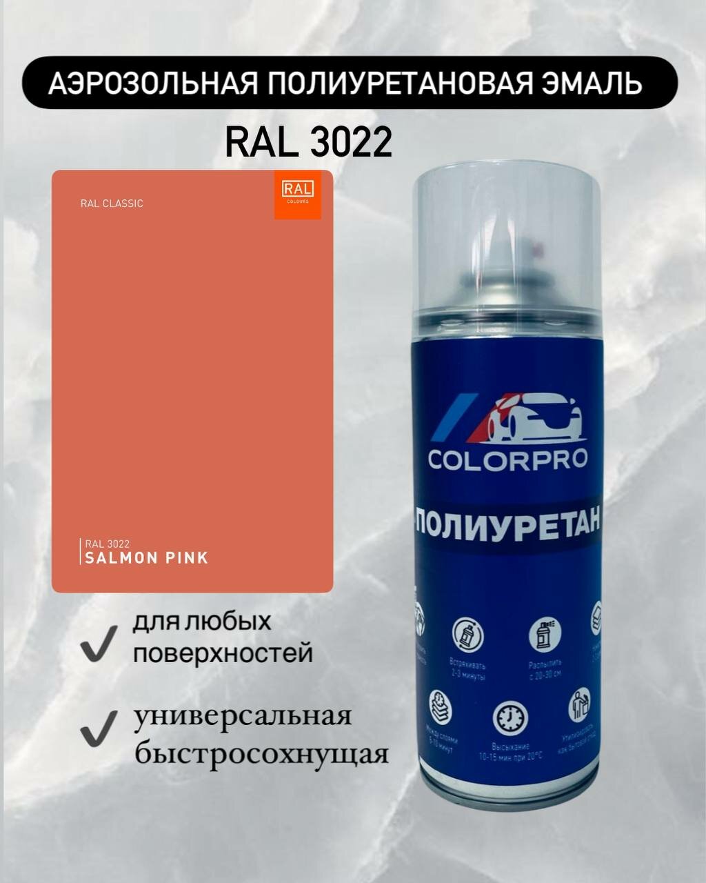 Аэрозольная полиуретановая эмаль, цвет RAL 3022 Матовая