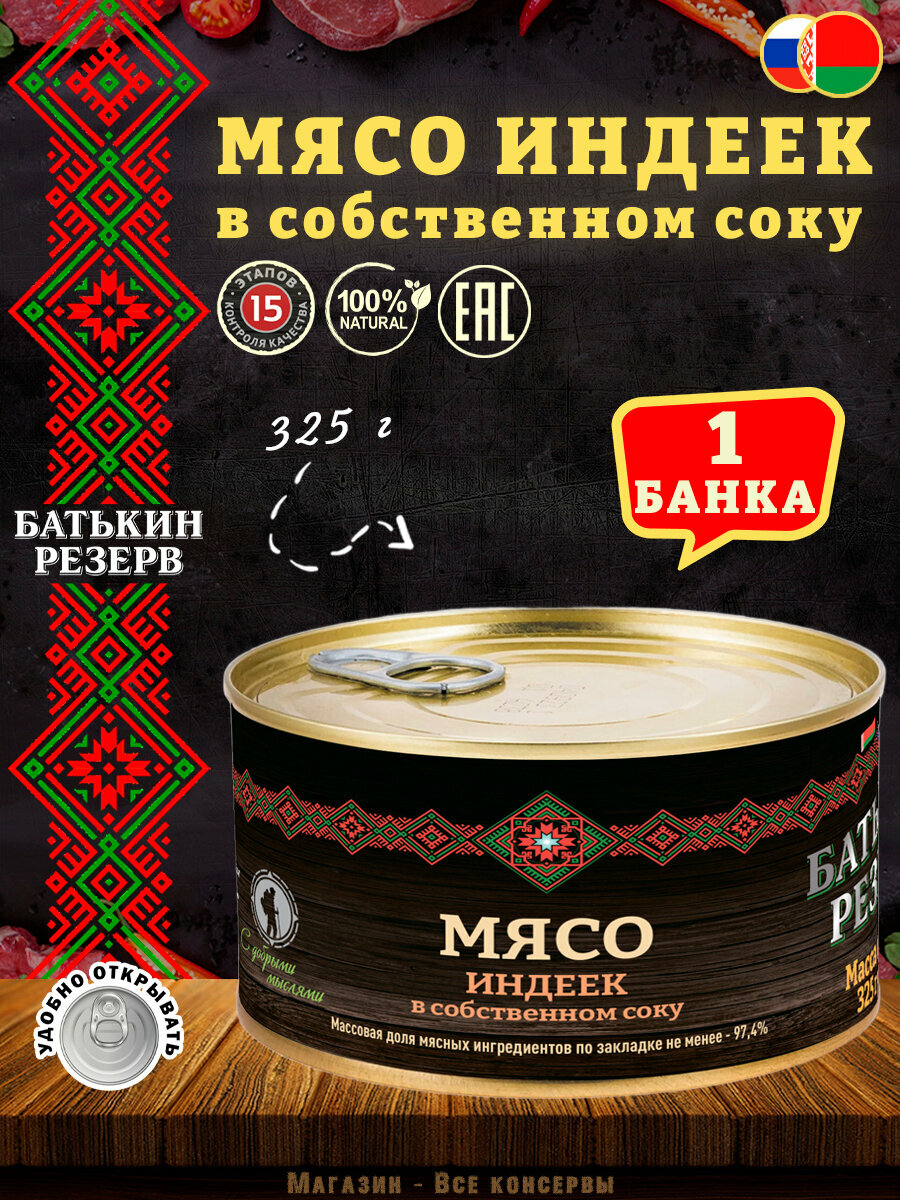 Мясо индеек в собственном соку ГОСТ Батькин резерв, 325 г х 1 шт