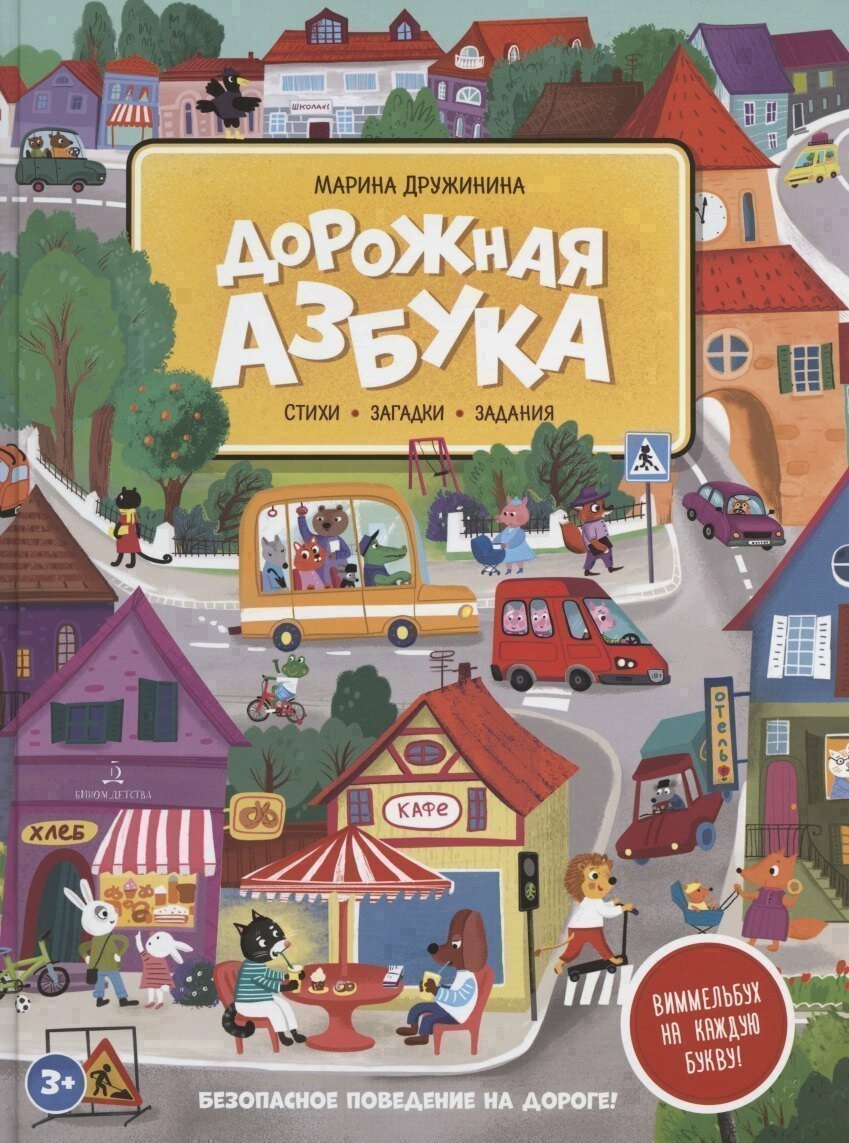 Дорожная азбука. Стихи, задания, виммельбух на каждую букву (Марина Дружинина)