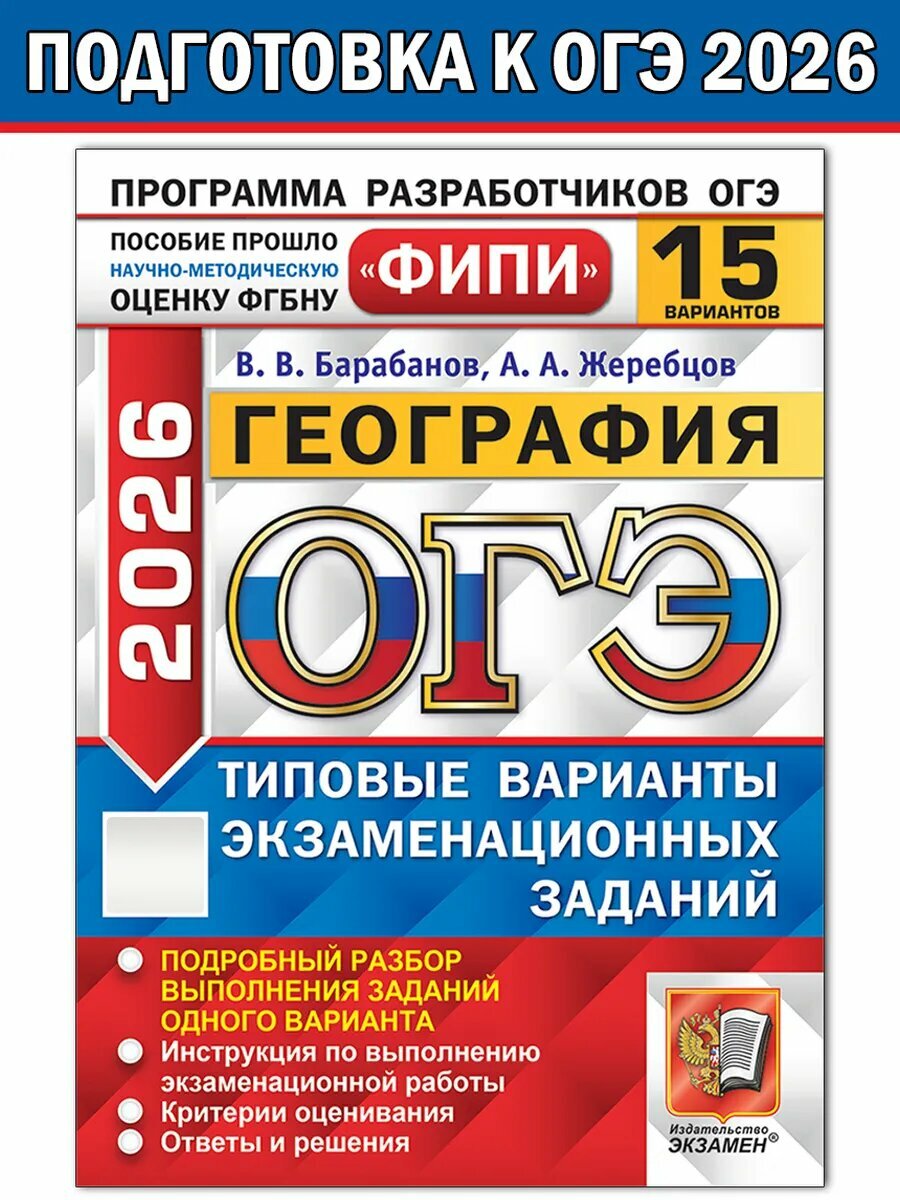 Барабанов В. В. и др. ОГЭ-2026. ФИПИ. География. 15 твэз. ОГЭ. Одобрено ФИПИ