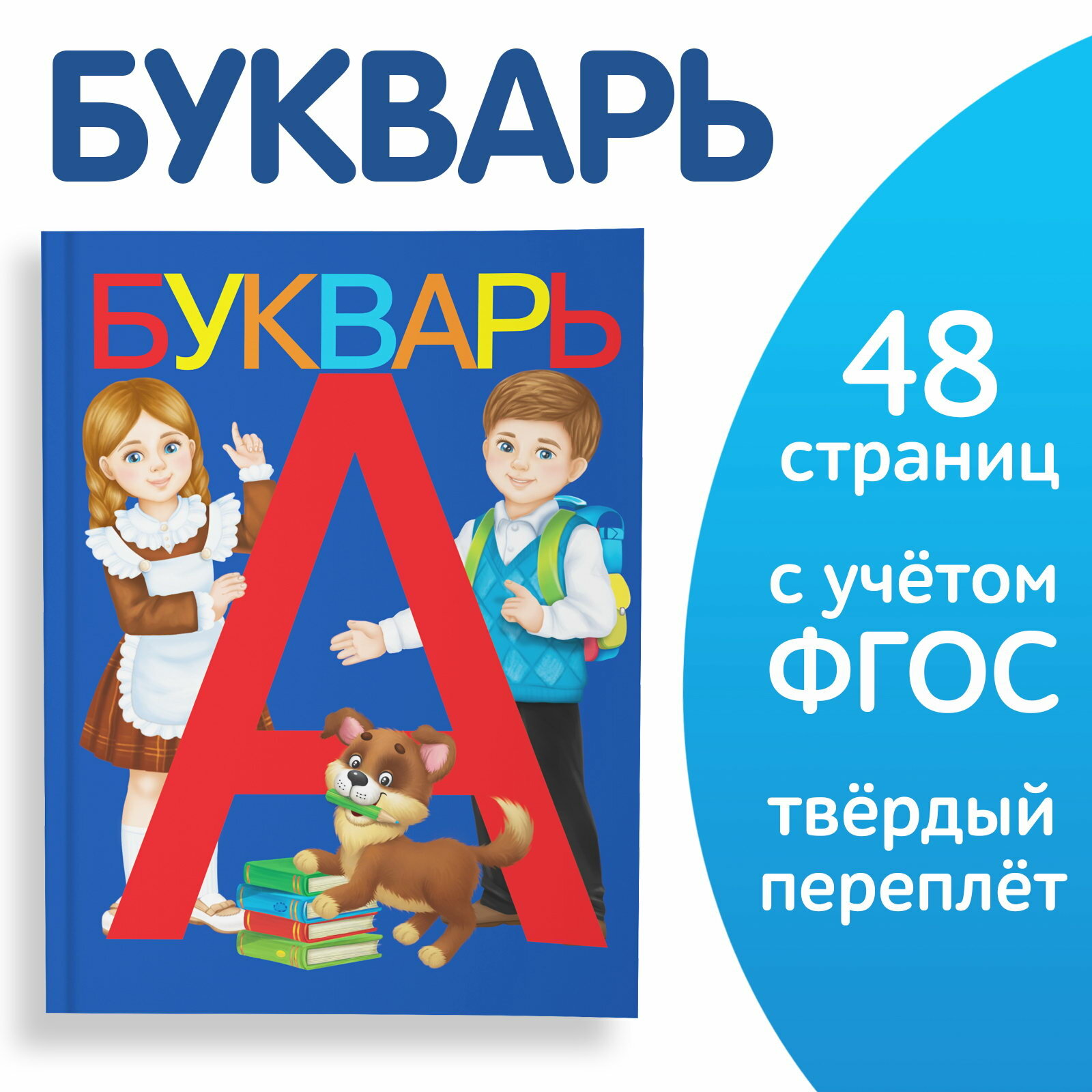 Букварь, 48 стр, вид: азбуки и буквари, возраст: для детей, школьный предмет: буквы и чтение