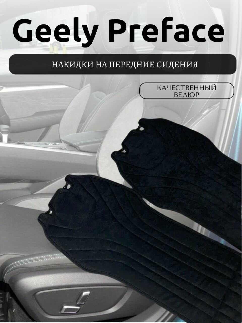 Накидки на сиденья автомобиля Geely Preface передний ряд / чехлы на сидения Джили Префейс / автомобильные чехлы из алькантары