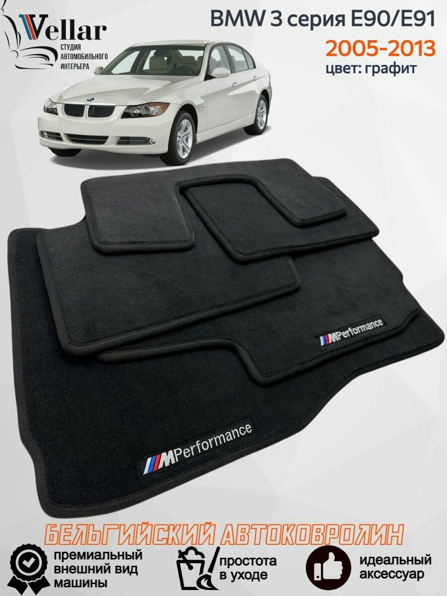 Ворсовые коврики в салон автомобиля BMW 3-Series Е90/ Е91 / 2005-2013/ БМВ 3 Серии е90/е91 / коврики автомобильные в машину