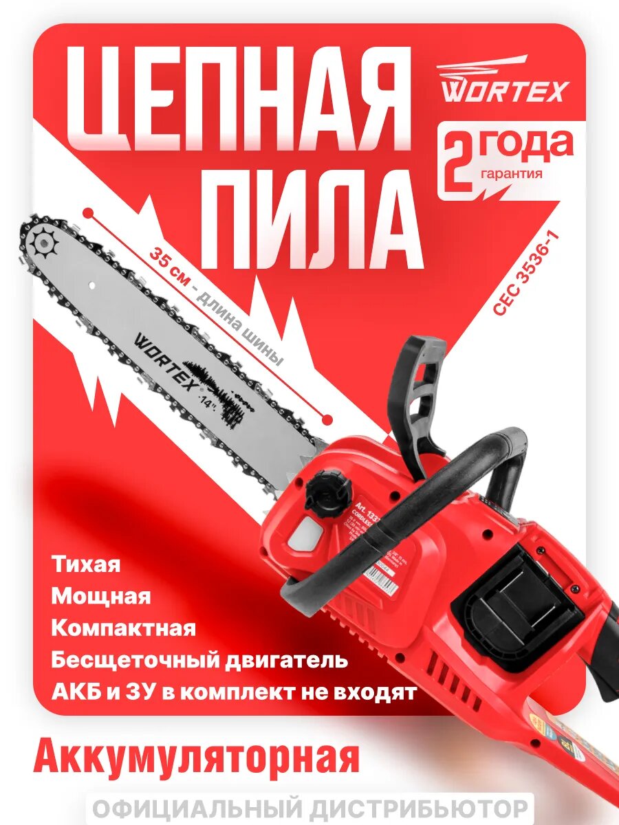 Аккумуляторная пила цепная WORTEX CEC 3536-1 шина 35 см ALL1 SOLO без аккумулятора и зарядного устройства (1333453)