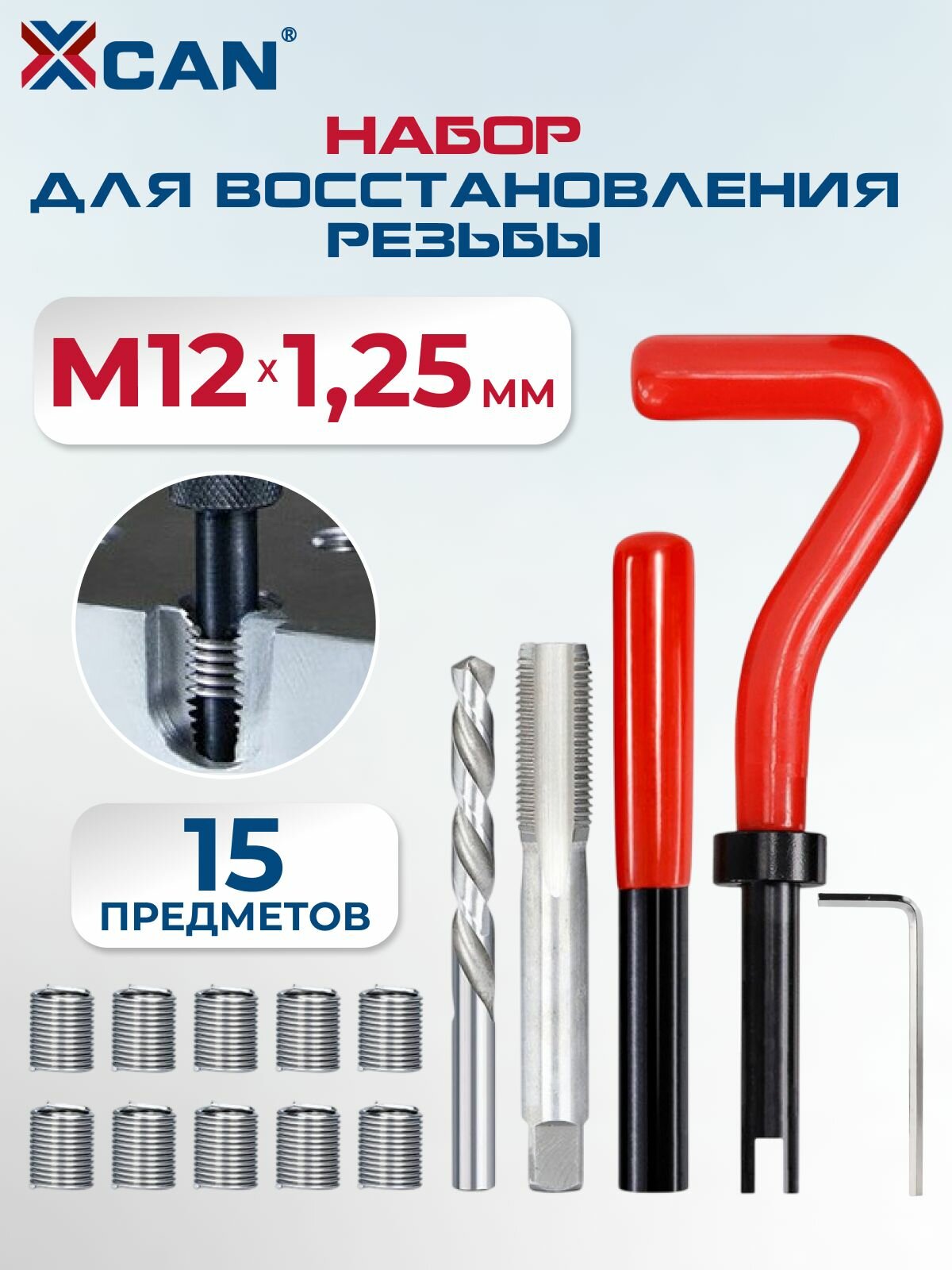 Набор для восстановления резьбы XCAN, М12х1,25мм, 15 предметов