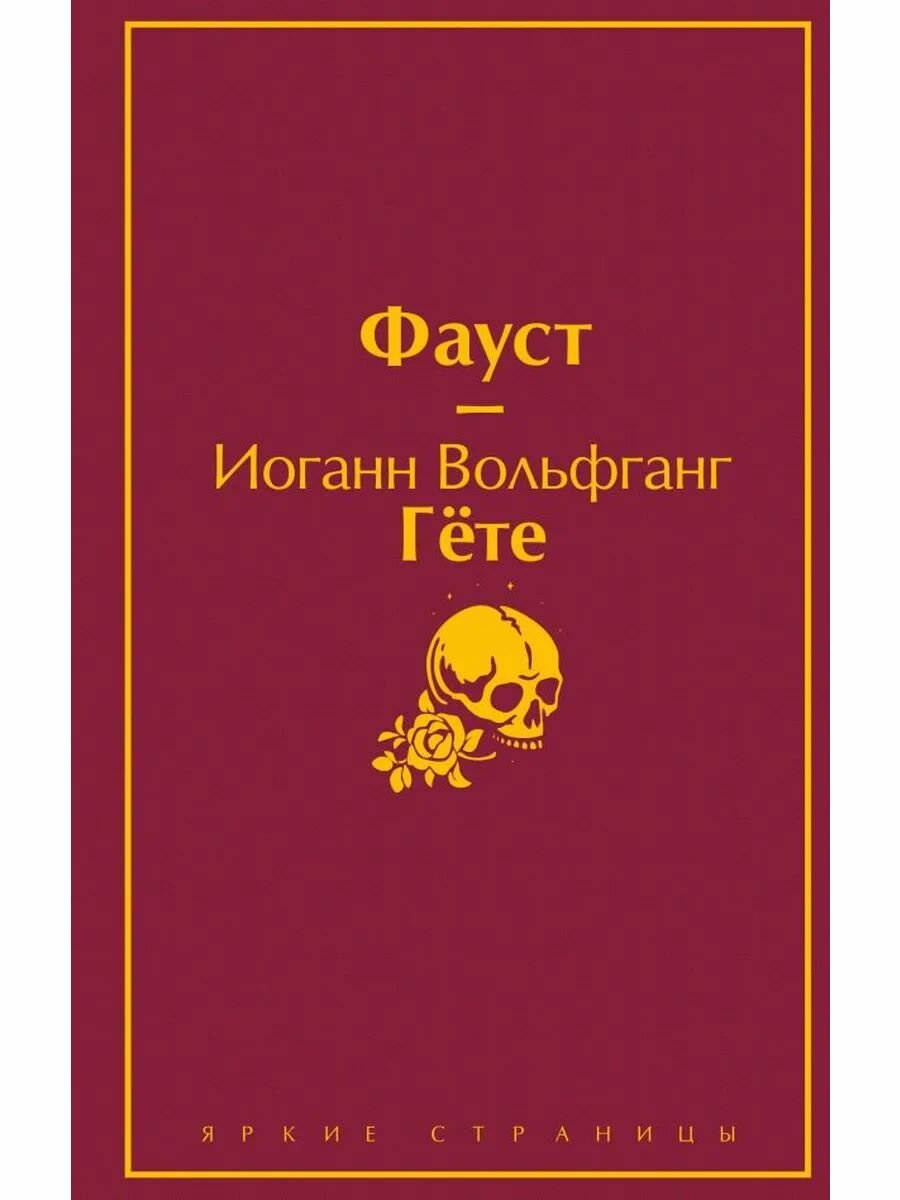 Гёте Иоганн Вольфганг фон: Фауст