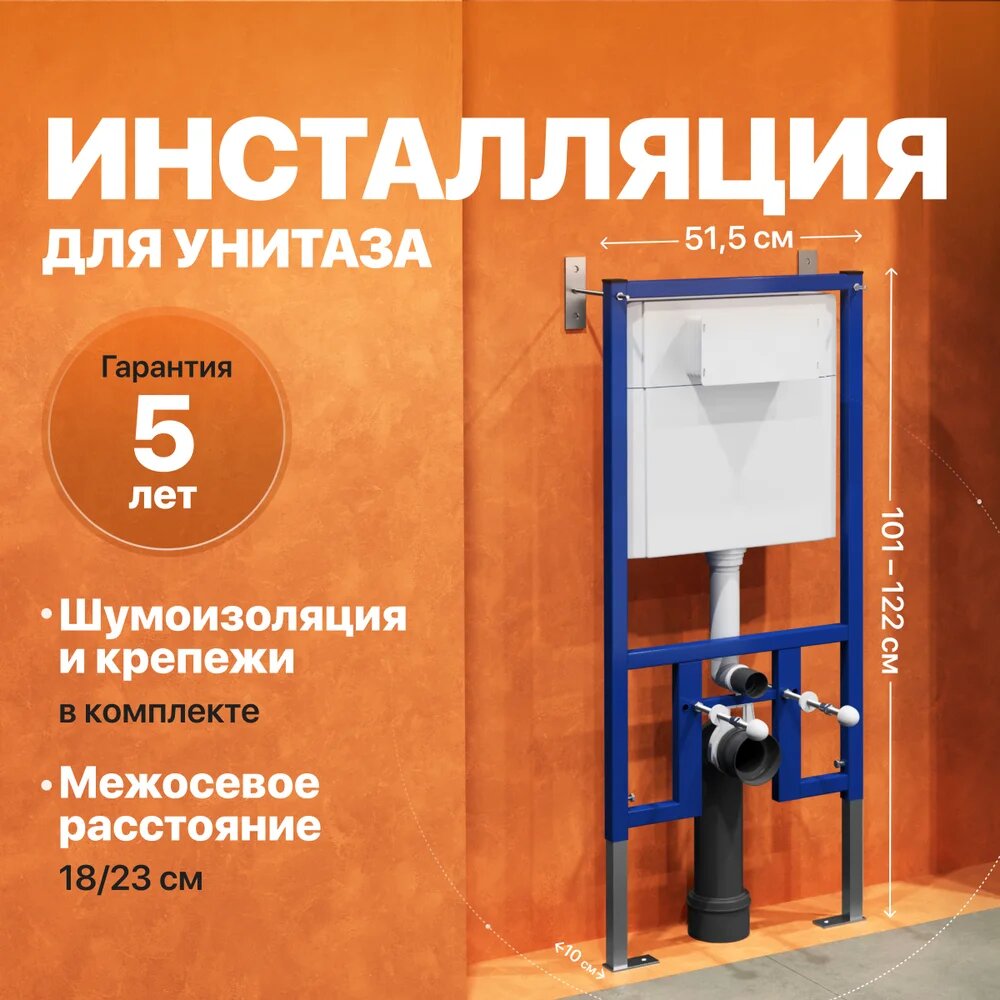 Инсталляция для унитаза DIWO 4501 51,5 см, крепление к стене/к полу, с регулировкой по высоте, с шумоизоляцией