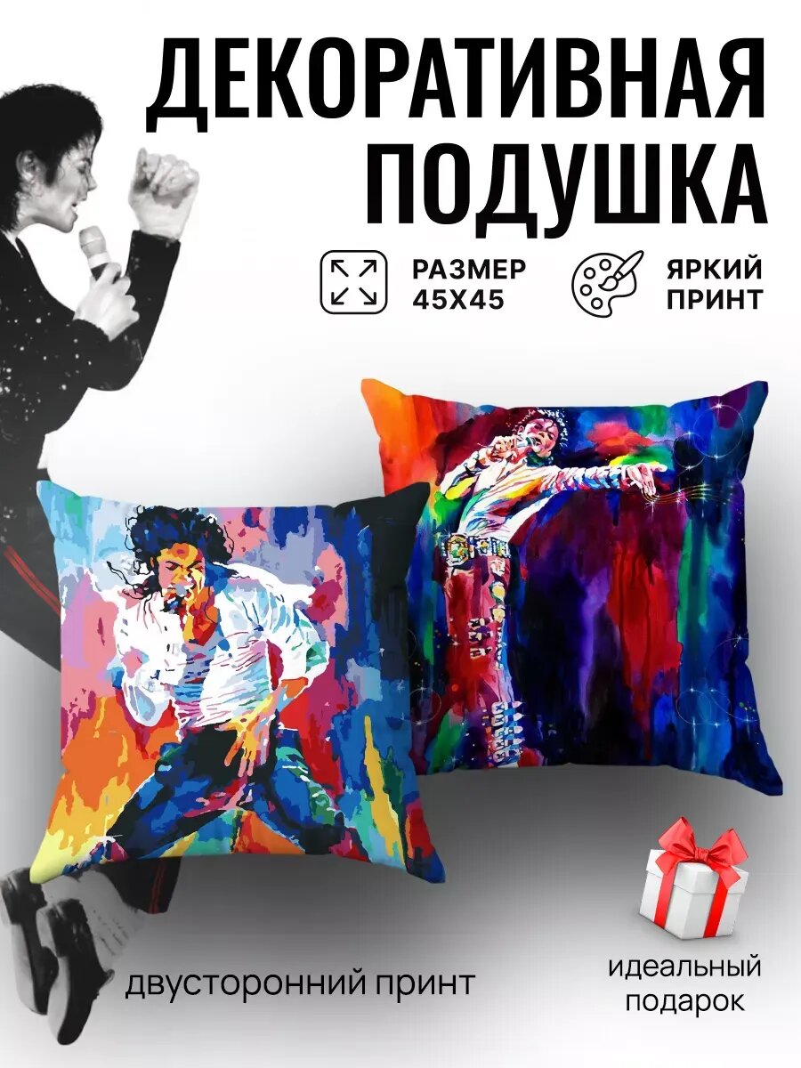 Подушка декоративная сувенирная Майкл Джексон подарок 45х45