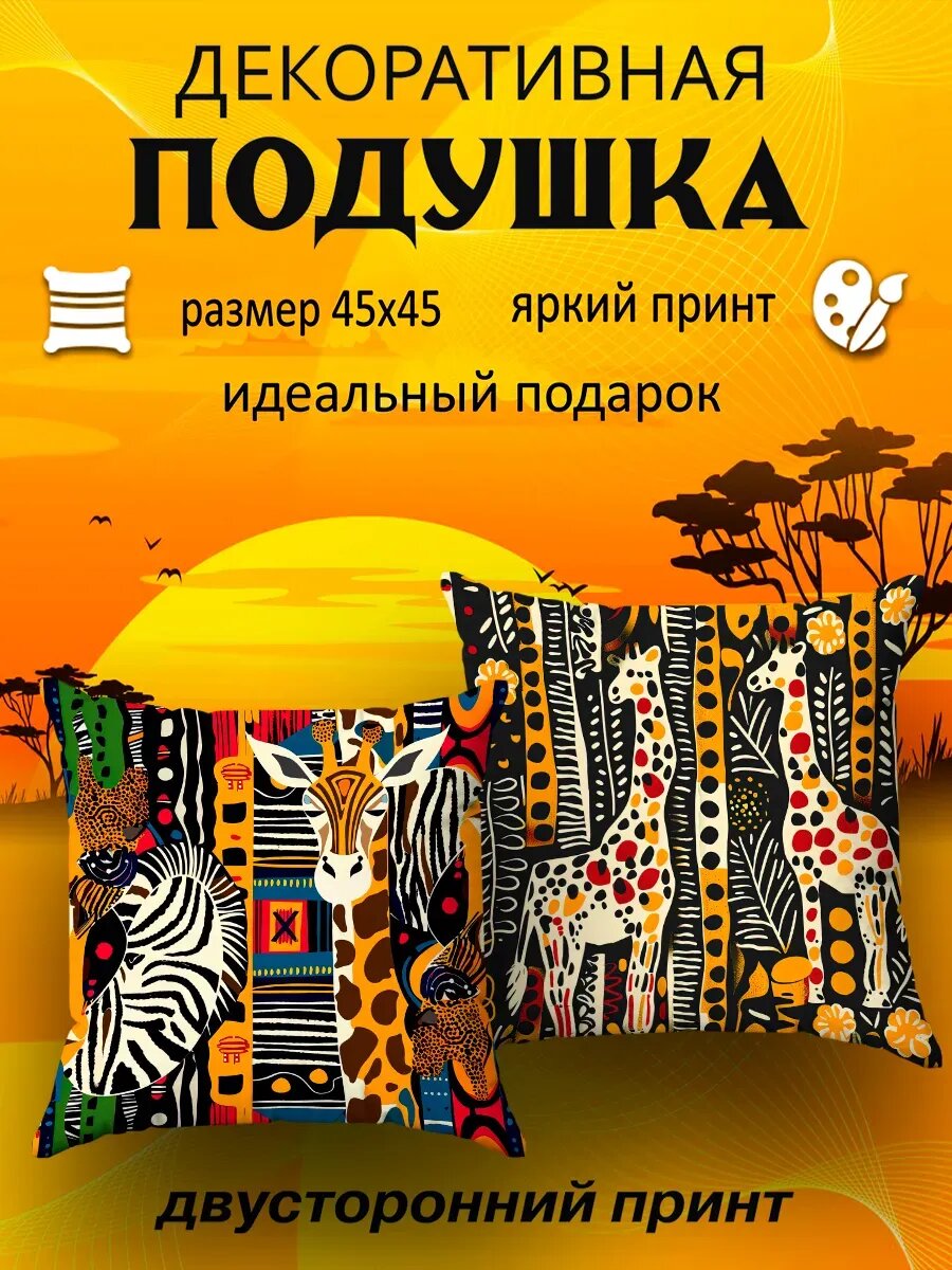 Подушка декоративная интерьерная Африканские мотивы 45х45