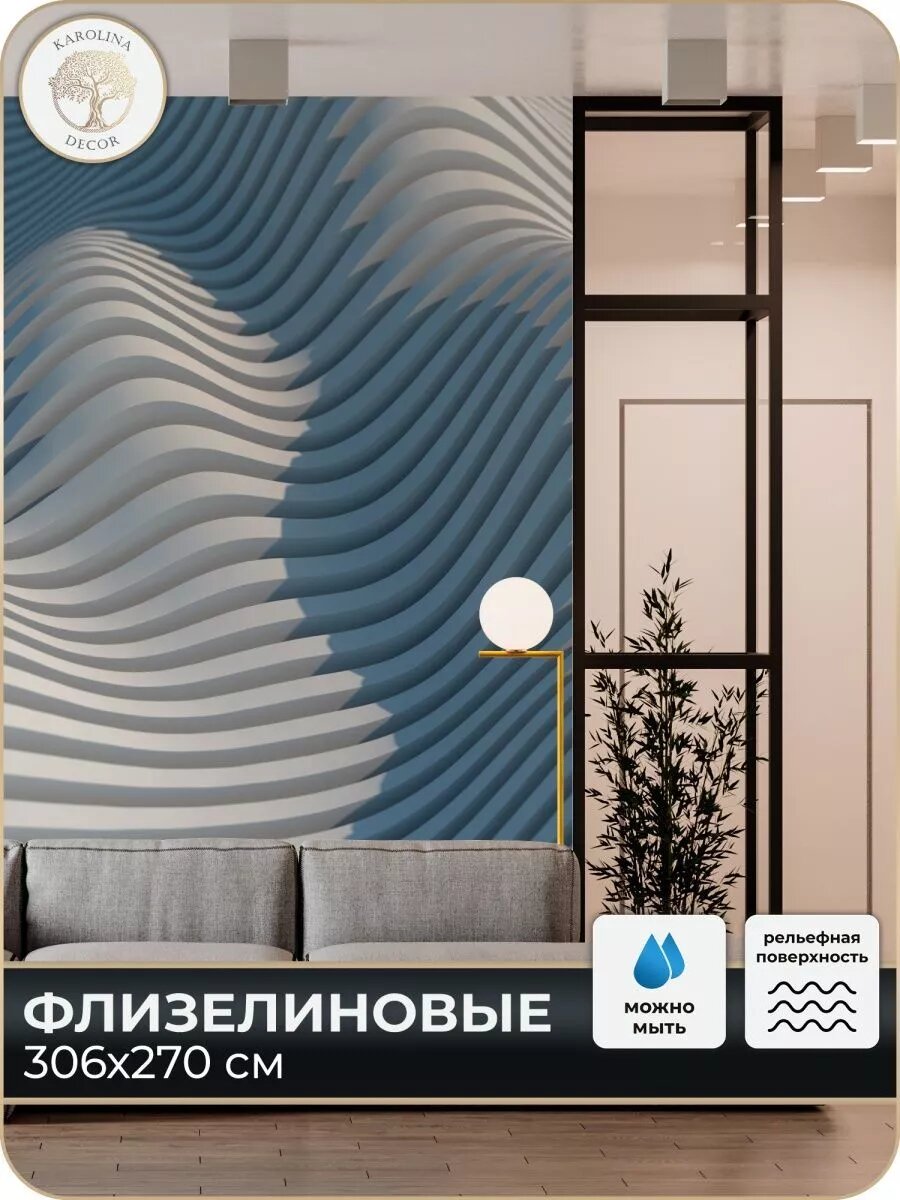 Фотообои флизелиновые 3D Волны в спальню для зала в коридор на кухню 300х270