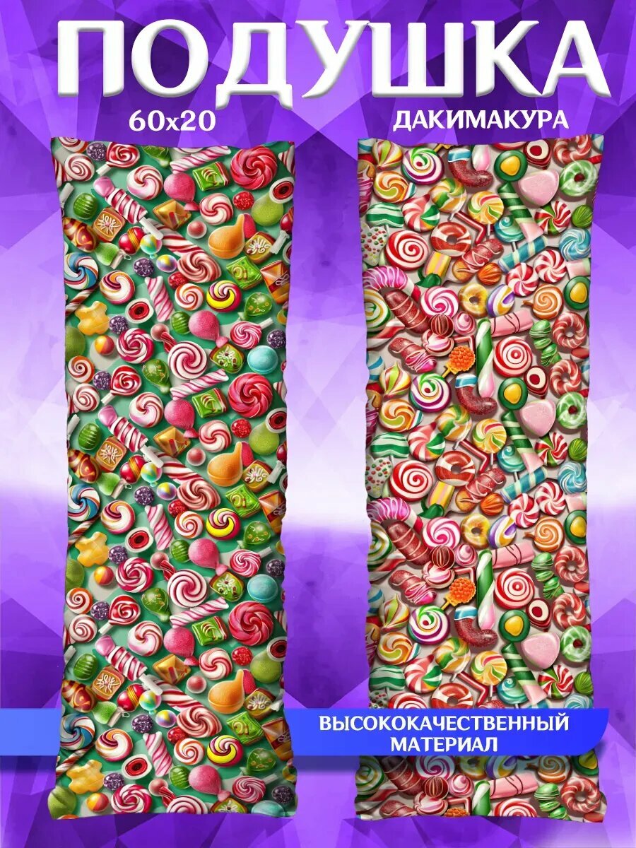 Подушка обнимашка дакимакура длинная Конфеты подарок 60х20