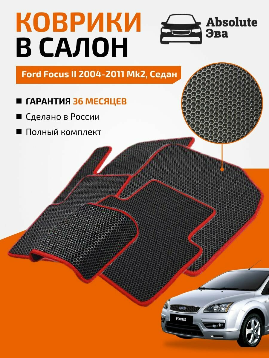 Комплект ковриков в автосалон Ford Focus II 2004-2011 Mk2, Седан