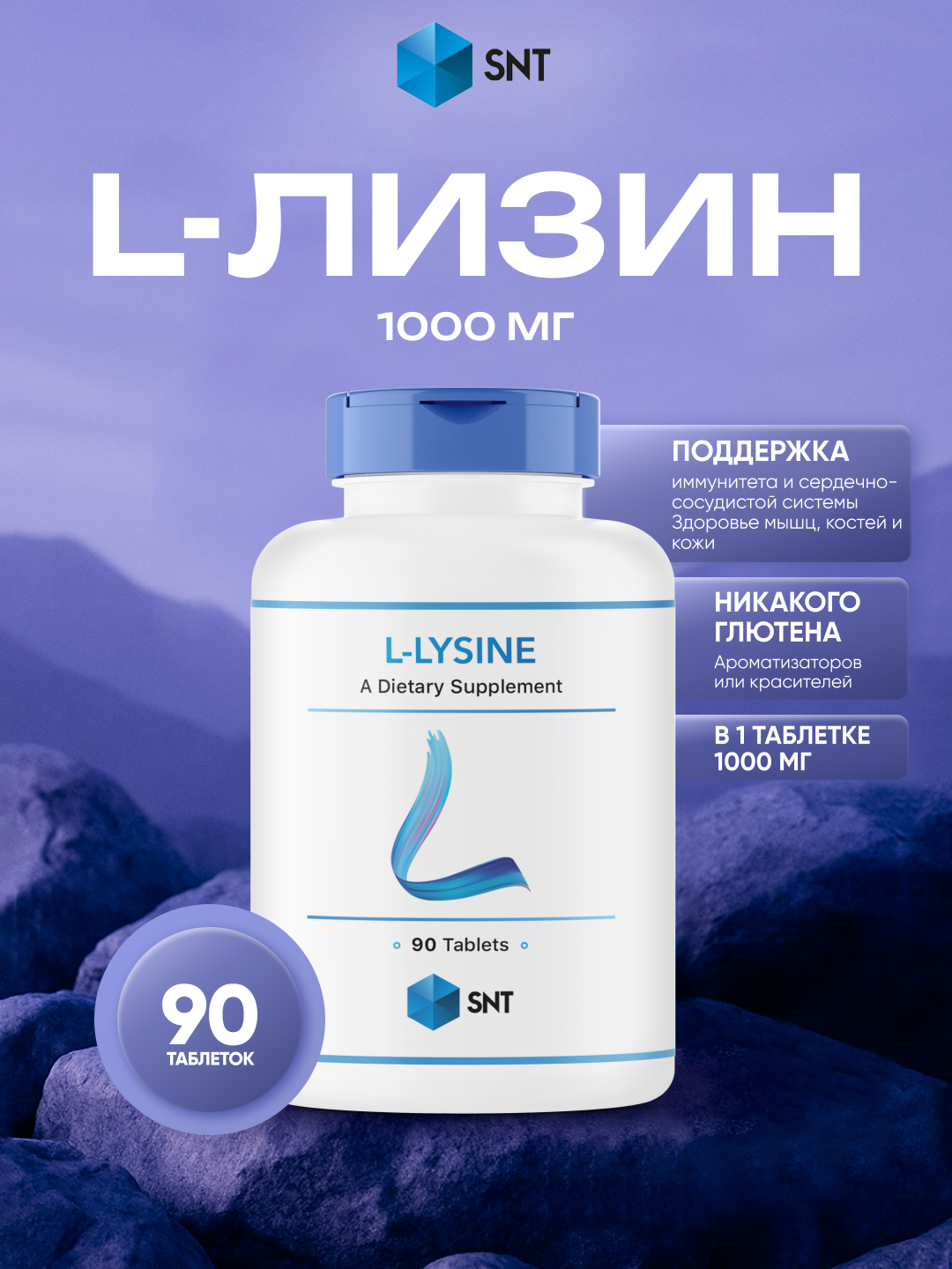 Аминокислота SNT L - Lysine, Л-Лизин, для иммунитета, 1000мг, 90 таблеток
