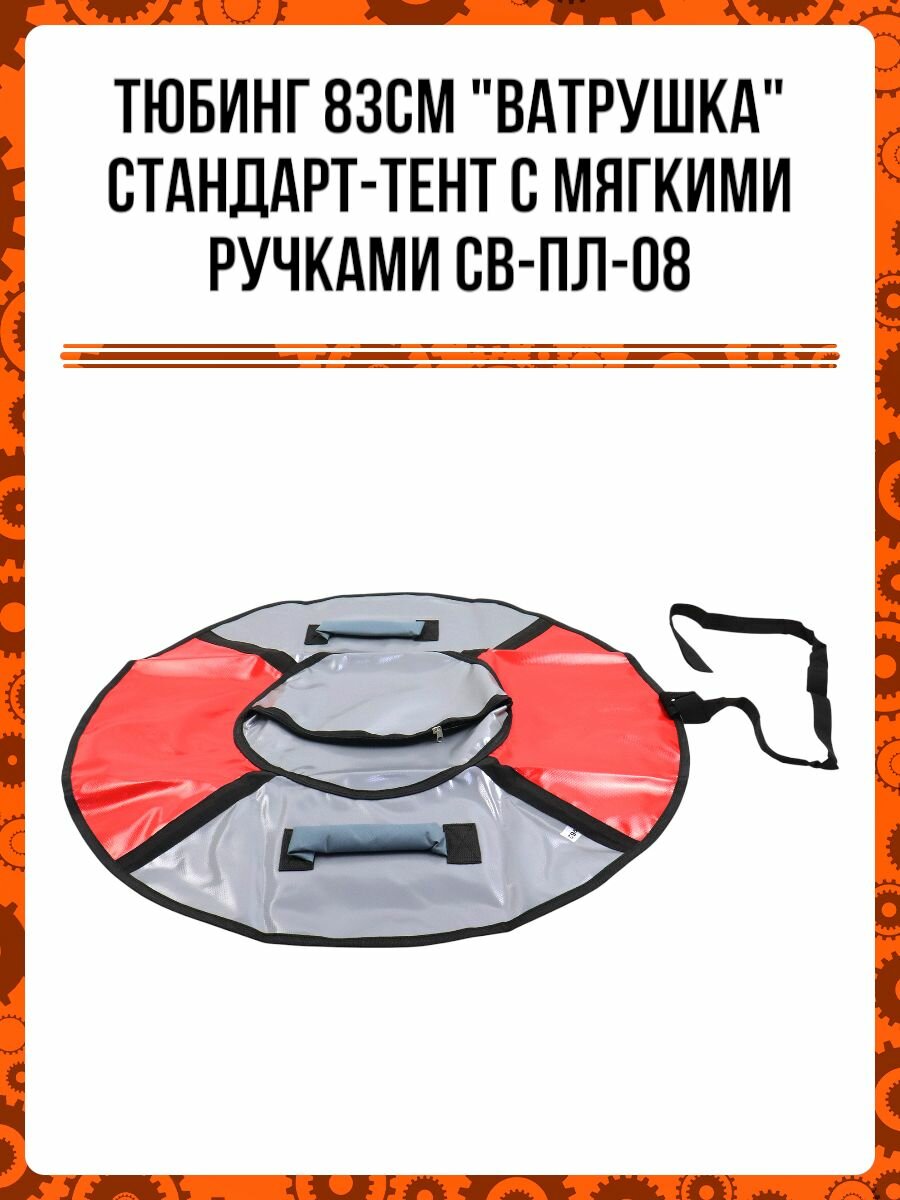 Тюбинг 83см "Ватрушка" стандарт-тент с мягкими ручками СВ-ПЛ-08