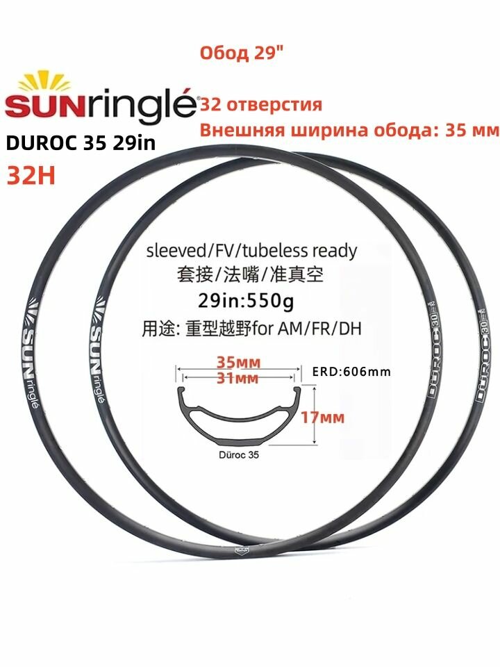 Обод Sunringle Duroc 35 Tubeless Ready 29 дюймов для горного и трейлового катания, для дисковых тормозов, 35 мм