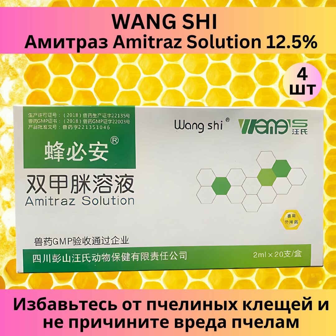 Амитраз 12.5% для лечения варроатоза пчел эффективный акарицид против клещей Varroa destructor и Tropilaelaps clareae, 20 ампул по 2 мл, защита ульев и повышение продуктивности