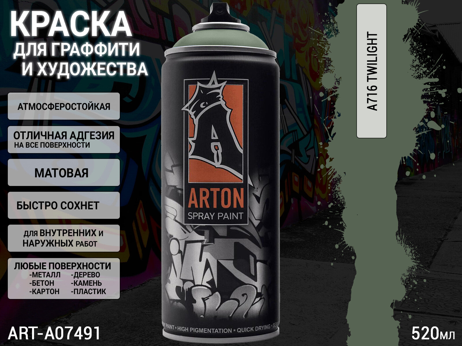 A716 сумерки/TWILIGHT краска для граффити аэрозоль ARTON (520мл)
