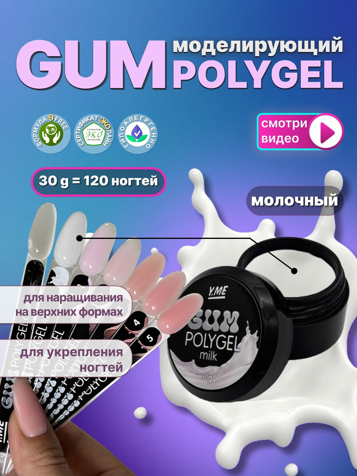 Y.ME Полигель / GUM POLYGEL молочный 30 гр / для наращивания, декорирования и укрепления ногтей